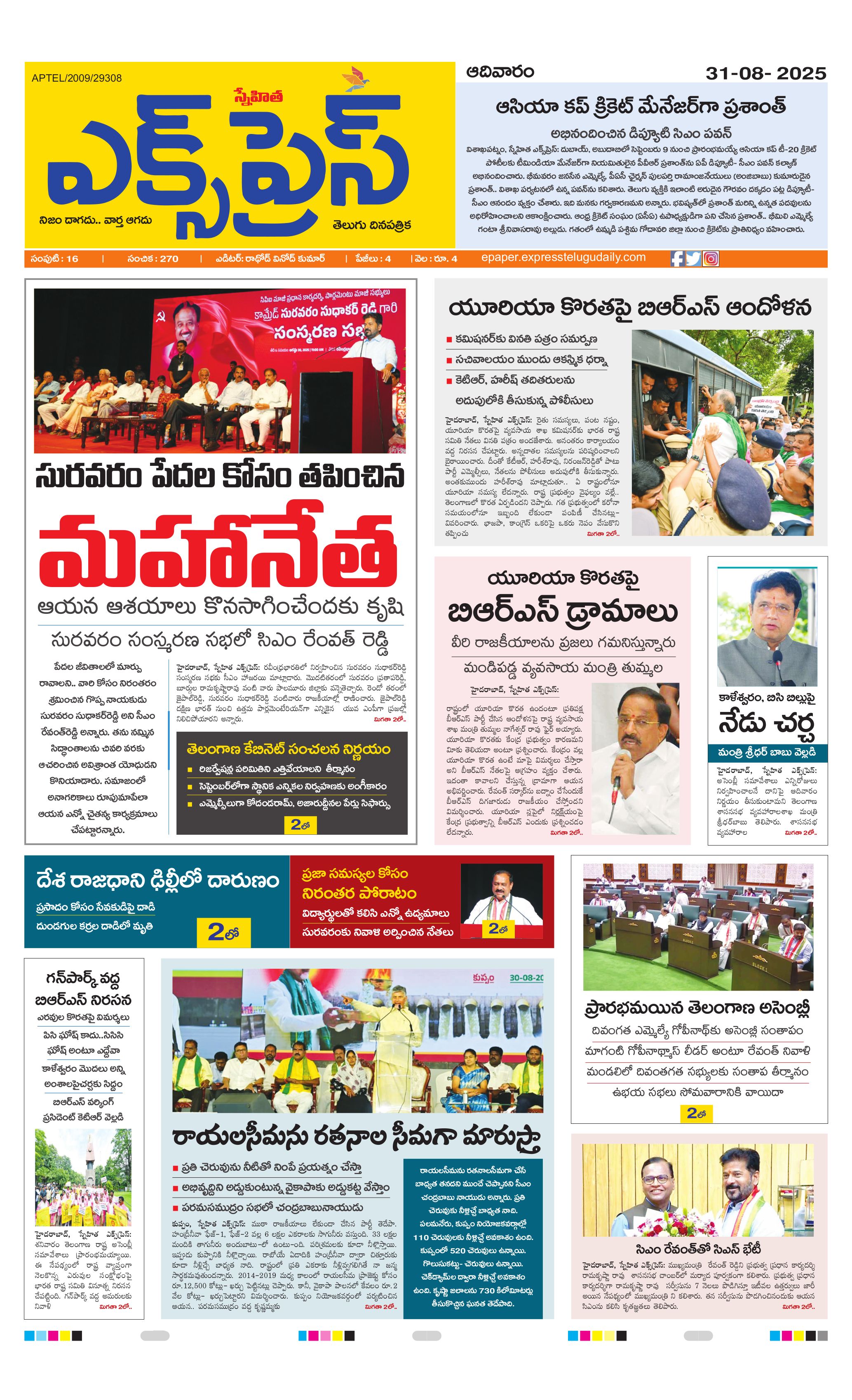Express Telugu Daily Newspaper - EXPRESS TELUGU DAILY NEWS PAPER